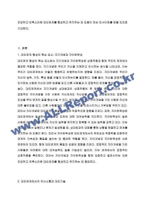 자신의 대인관계를 돌아보면서 내가 대인관계를 맺는 과정에서 가장 중요하게 영향을 받는다고 생각되는 요소나 요인들은 무엇이라고 생각되며 그러한 요소들이 대인관계심리학의