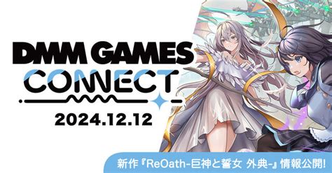 新作『reoath 巨神と誓女 外典 』事前登録の開始日が決定！「dmm Games Connect」第2回が配信 1枚目の写真・画像