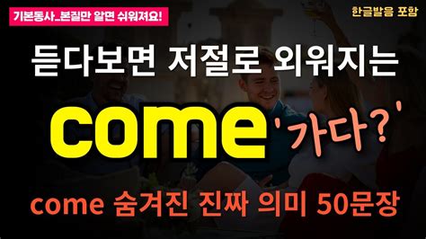 Come동사02 Come동사를 알면 영어가 쉬어져요 평생쓰는 쉬운 영어 영어반복듣기 왕초보 생활영어회화 Youtube