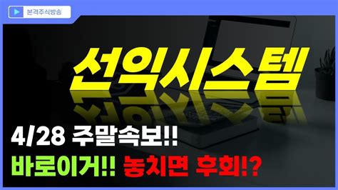 선익시스템 주가전망 428 주말속보 바로이거 놓치면 후회 Youtube