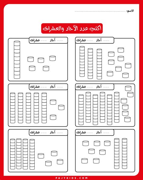 طريقة تعليم الاحاد والعشرات للاطفال بالعربية