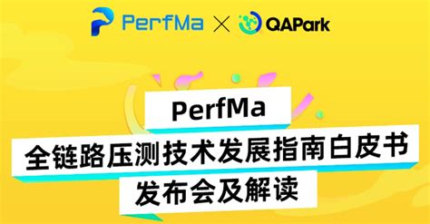 直播预告｜perfma 《全链路压测技术发展指南白皮书》发布会及解读 知乎