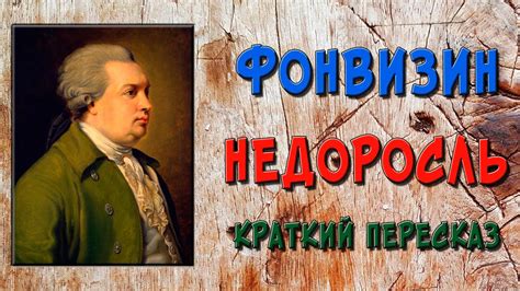 Недоросль. Краткое содержание - YouTube