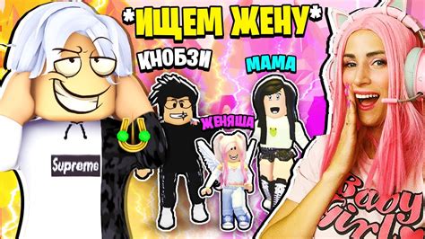 😂 ИЩУ ЖЕНУ В АДОПТ МИ Кнобзи и Женяша ищут Маму СВАДЬБА в Роблокс Adopt Me 🍼 Roblox Youtube