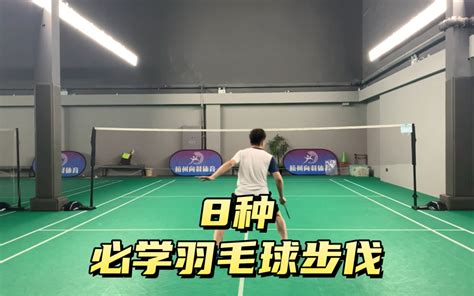 8种必学羽毛球步伐，最后一种95的人都不知道！ 包建邦羽毛球 包建邦羽毛球 哔哩哔哩视频
