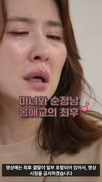 [미녀와순정남] 홍애교의 최후 결말 Youtube