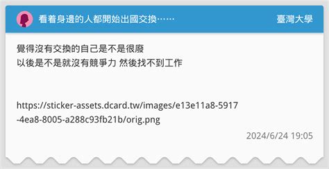 看着身邊的人都開始出國交換 臺灣大學板 Dcard