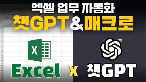 Chatgpt X Excel 2편 챗gpt로 엑셀 업무를 편하게 자동화하자 챗gpt로 매크로 활용하기vba 코드 생성하기 Youtube