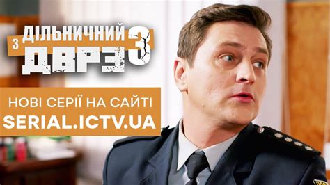 🔥 Серіал ДІЛЬНИЧНИЙ З ДВРЗ 3 СЕЗОН Усі серії на сайті Serial Ictv Ua Youtube
