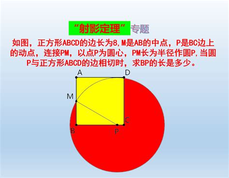 “射影定理”专题，正方形abcd与圆p相切，求bp的长是多少解法直角比例中项