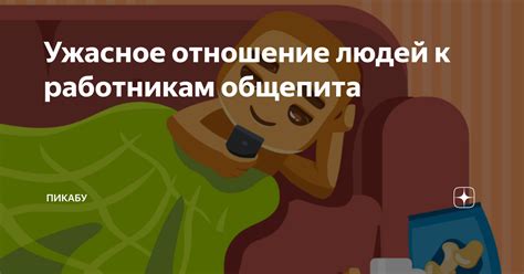 Ужасное отношение людей к работникам общепита Пикабу Дзен