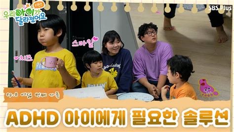 우리 아이가 달라졌어요 리턴즈 Adhd 아이를 양육할 때 필요한 솔루션 시각적인 자극 주기 우아달 리턴즈 Ep8 Sbsplusㅣ매주 월요일 밤 8시 30