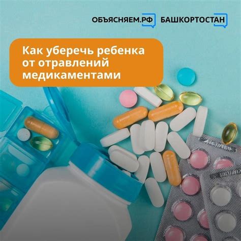 Домашнюю аптечку нельзя хранить на видном месте если у вас есть маленькие дети иначе они