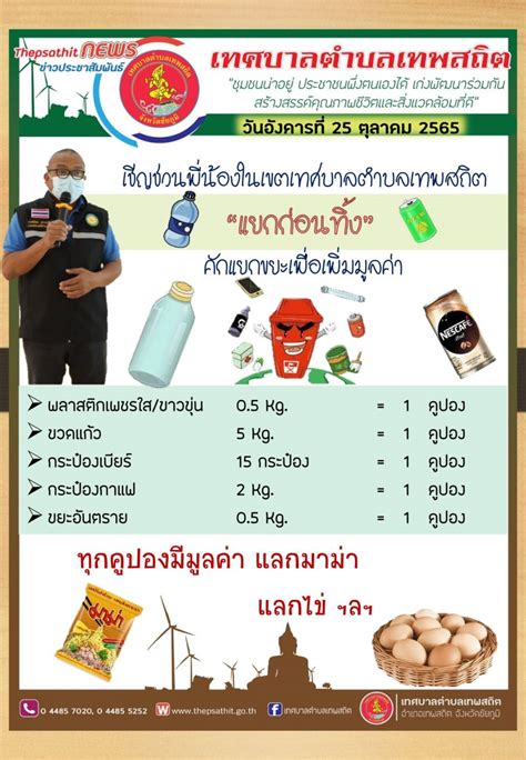 สำนักงานเทศบาลตำบลเทพสถิต ขอเชิญประชาชนเขตเทศบาล นำขยะมาแลกไข่ไก่ มาม่า และอื่นๆ อีกมากมาย