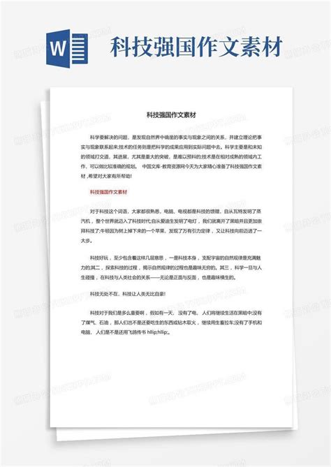 科技强国作文素材Word模板下载 编号qjmjdpze 熊猫办公
