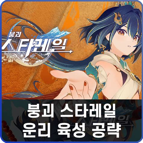 붕괴 스타레일 운리 광추 유물 파티 조합 붕스 공략 네이버 블로그