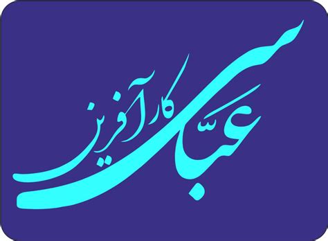 دکتر سجاد عباسی