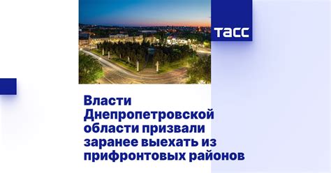 Власти Днепропетровской области призвали заранее выехать из прифронтовых районов