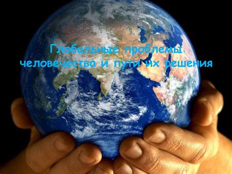 Глобальные проблемы человечества и пути их решения Экологическая проблема презентация онлайн
