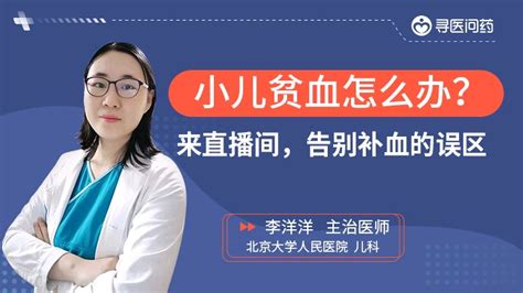 小儿贫血怎么办来直播间告别补血的误区直播 健康直播 百度直播