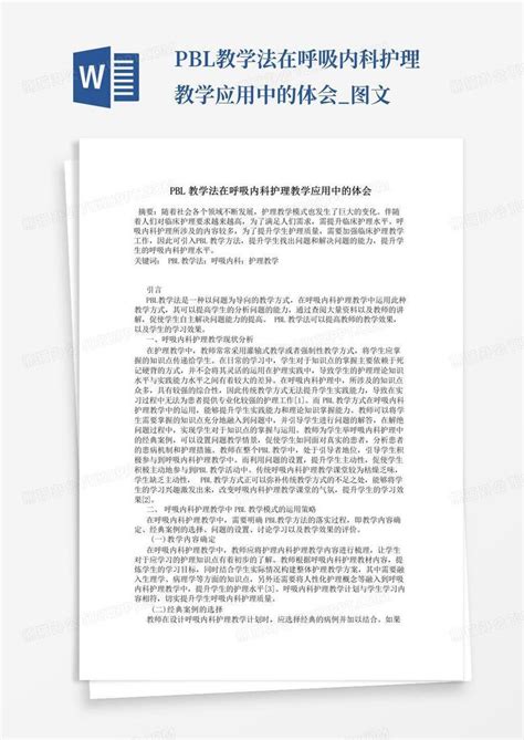 Pbl教学法在呼吸内科护理教学应用中的体会图文 Word模板下载编号qazereep熊猫办公