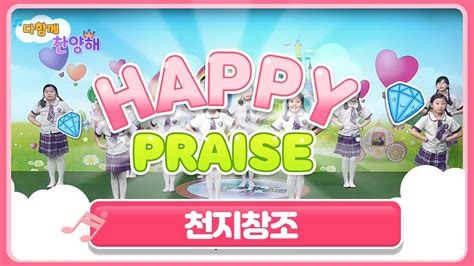 천지창조 ㅣ 첫째날 빛빛빛~ ㅣ찬양 율동 Youtube