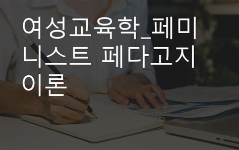 여성교육학페미니스트 페다고지 이론