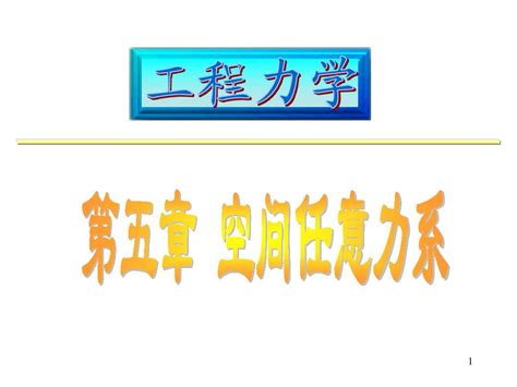 工程力学课件 05空间力系 Word文档在线阅读与下载 无忧文档