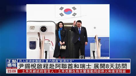 韩国总统尹锡悦启程赴阿联酋和瑞士 展开8天访问凤凰网视频凤凰网