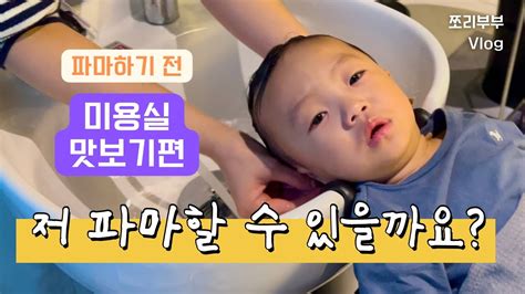 27개월 아기의 파마 준비를 위한 미용실 맛보기 저 파마할 수 있을까요 아기커트 아기펌 아기파마 아기미용실 파마전연습하기 미용실과친해지기 아기헤어스타일 Youtube