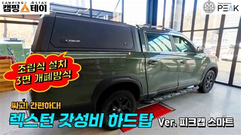 싸고 저렴하고 간편한 렉스턴 스포츠 칸 적재함 픽업덮개 튜닝 피크캡 스마트 하드탑 캠핑 차박 낚시 여행 나들이 업무용 차량 어디에든 안성맞춤 픽업트럭 덮개