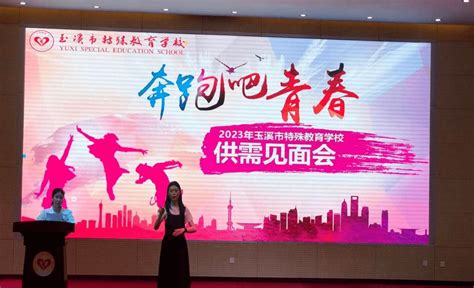 青就业 玉溪市特殊教育学校召开2023年职高毕业生供需见面会 企业 家长 待遇