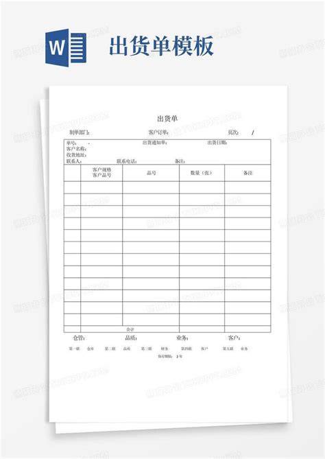 出货单Word模板下载 编号qrgygnkg 熊猫办公