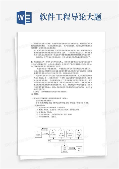 软件工程导论大题word模板下载编号lxramvng熊猫办公