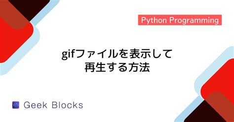[python] Opencvで画像の一部を切り出す方法 Geekblocks