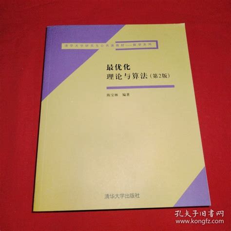 最优化理论与算法陈宝林 著孔夫子旧书网