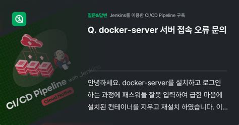 Docker Server 서버 접속 오류 문의 인프런 커뮤니티 질문and답변