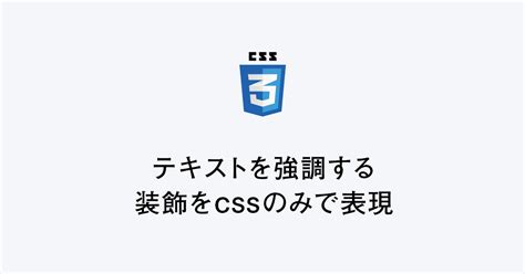 マーカーや破線などのテキスト装飾をcssのみで表現 Takblog