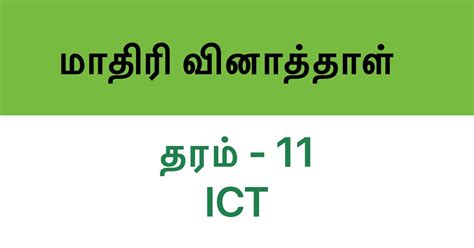 Information And Communication Technology Model Paper Gce Ol Set 1