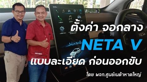 แนะนำฟังก์ชันหน้าจอ Neta V น้าต้มคนบ่อยาง Youtube