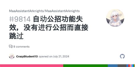 自动公招功能失效，没有进行公招而直接跳过 · Issue 9814 · Maaassistantarknightsmaaassistantarknights · Github