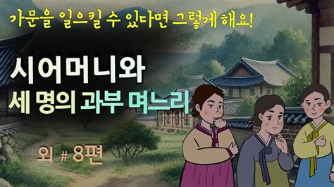 시어머니와 세 명의 과부 며느리 가문을 일으킬 수 있다면 그렇게 해요 달빛야화 옛날이야기 오디오북 잠잘 때 듣기 좋은 이야기 연속듣기 YouTube