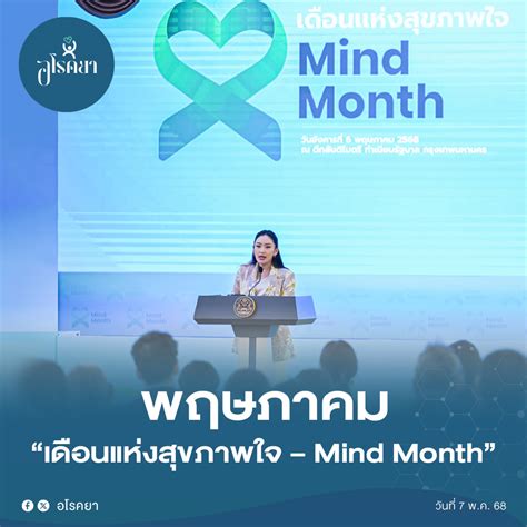 ศูนย์ข้อมูล 🧠💚 พฤษภาคม เดือนแห่งสุขภาพใจ นายกรัฐมนตรี “แพทองธาร ชินวัตร” ประกาศผลักดัน