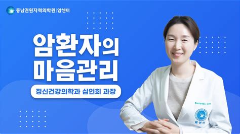 건강강좌 암환자의 마음관리 정신건강의학과 심인희 과장23424 Youtube