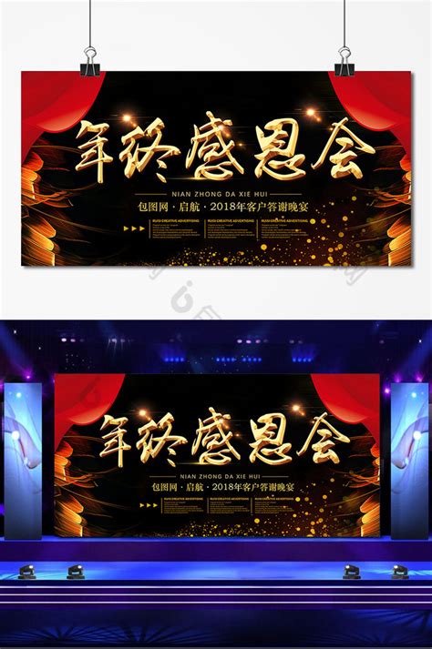 年终感恩会展板模板 包图网