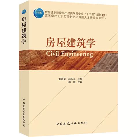 正版房屋建筑学董海荣中国建筑工业出版社高等学校土木工程专业应用型人才培养规划教材书籍虎窝淘