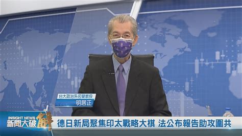 精彩片段》🔥歐洲正在反省對華政策！中共與中國分不清？中共統戰華人也統戰全球！關注日本德國法國角色！日本岸田文雄角色很關鍵！｜明居正｜桑普