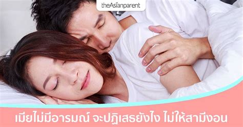 หลังคลอดไม่มีอารมณ์ ไม่อยากทำการบ้าน ปฏิเสธยังไงให้สามีไม่ไปซื้อกิน