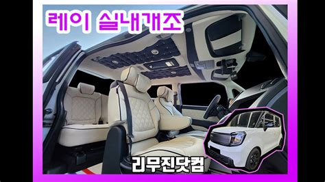 리무진닷컴and레이 리무진시트and확장형팔걸이and바닥모노륨and천장필러도어트렁크트리밍 네이버 Tv