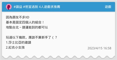 請益 密室逃脫 4人遊戲求推薦 遊戲板 Dcard